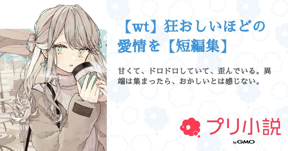 第19話：純黒_nk（【wt】狂おしいほどの愛情を【短編集】）｜無料スマホ夢小説ならプリ小説 byGMO